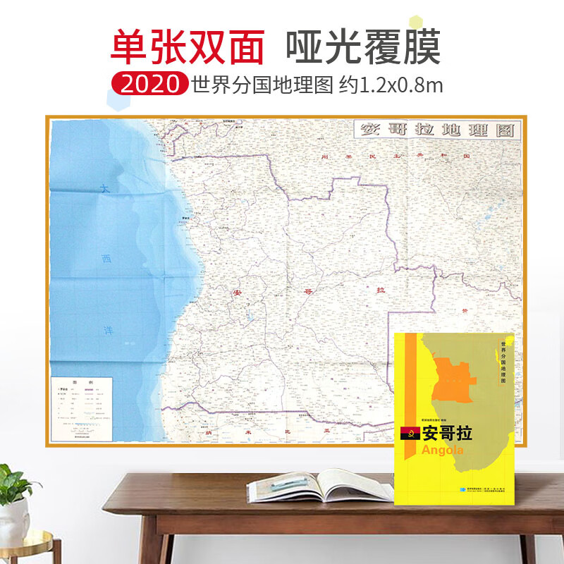 【超详版】安哥拉地图 安哥拉 2020新版 1240x890mm 大图 世界分国地理图 星球版