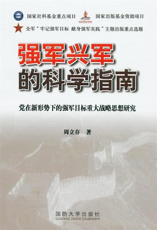 强军兴军的科学指南 周立存著