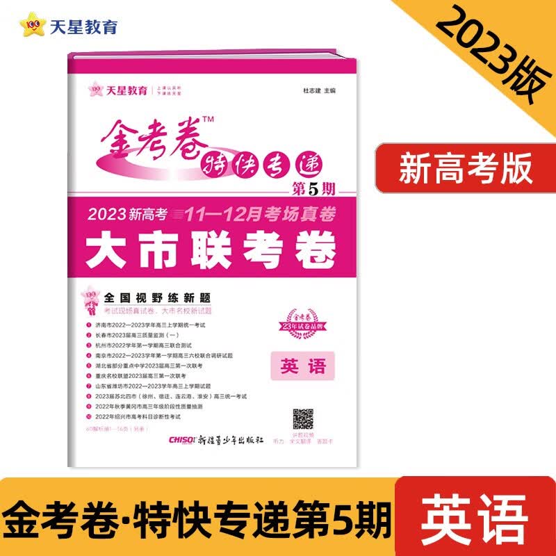 金考卷特快专递 第5期 英语（新高考）（大市联考卷） 2023年新版 天星教育