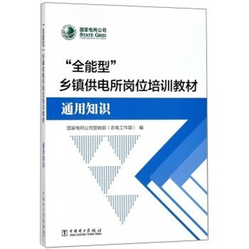 全能型乡镇供电所岗位培训教材 通用知识