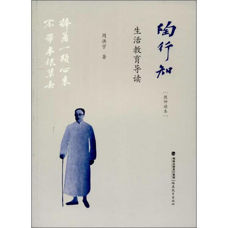 陶行知生活教育导读 周洪宇 大中专教材教辅/职业培训教材