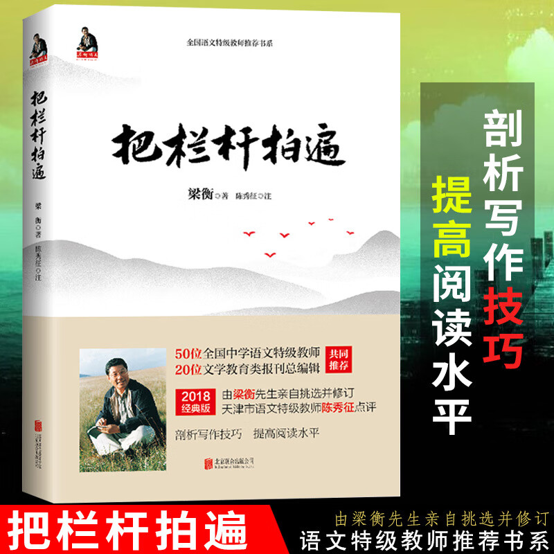 把栏杆拍遍 梁衡散文中学生读本 教材辅导书 毕淑敏贾平凹曹文轩力荐 中学生课外阅读散文书籍