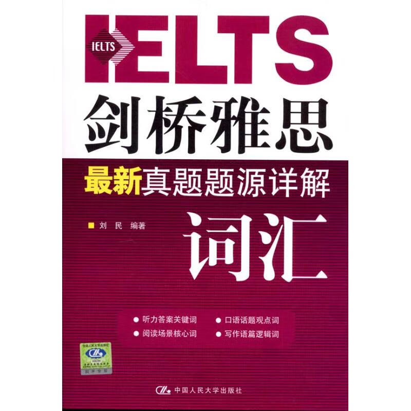 词汇/剑桥雅思最新真题题源详解
