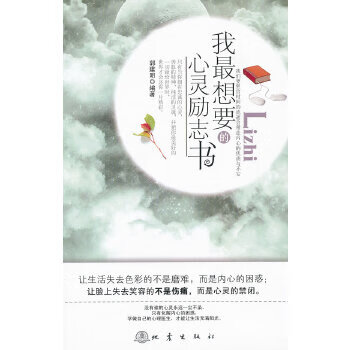 我想要的心灵励志书 郭建明 地震出版社 9787502838881