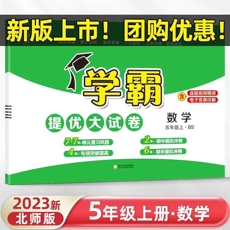 现货2023秋学霸提优大试卷五年级上下册语文数学英语人教苏教北师译林版 【23秋五年级上】数学 北师版