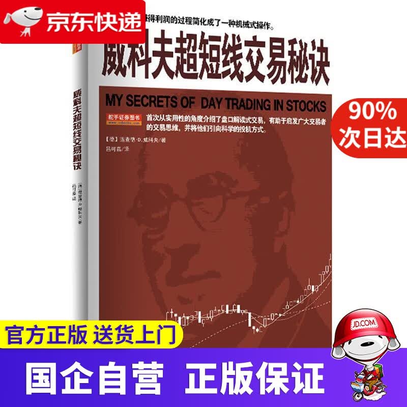 威科夫超短线交易秘诀 理查德·D.威科夫 舵手股票投资书籍 理查德·D.威科夫 地震出版社
