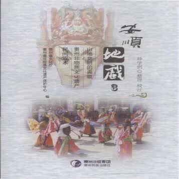 安顺地戏-3 本社 贵州民族出版社