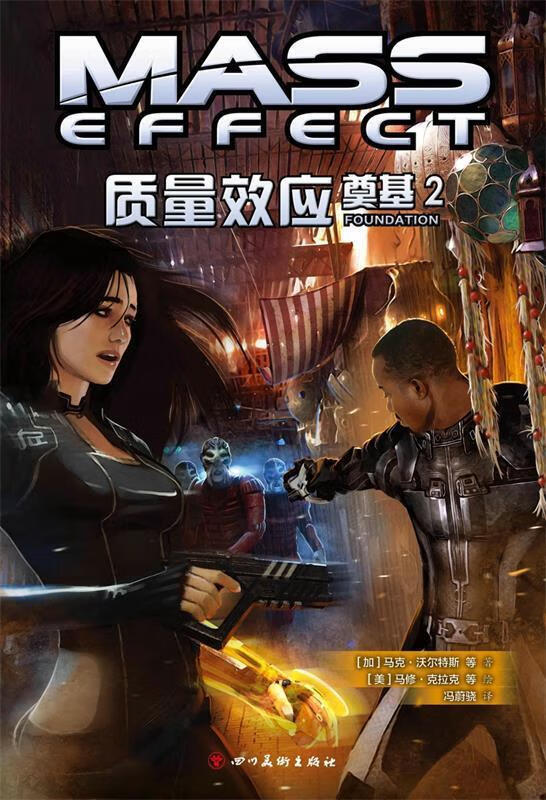 【新书】质量效应：奠基2（《质量效应》游戏官方漫画 978754073045 [加] 马克·沃尔特斯 著,