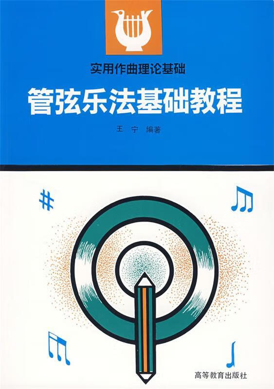 管弦乐法基础教程