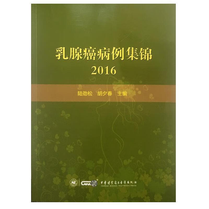 乳腺癌病例集锦2016