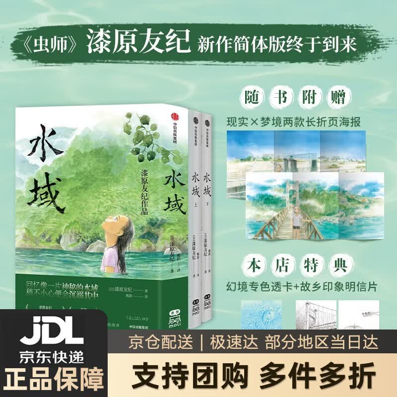 【 送货上门】水域 漆原友纪漫画作品 京东尊享透卡+全彩海报  随书附赠现实/梦境长折页海报