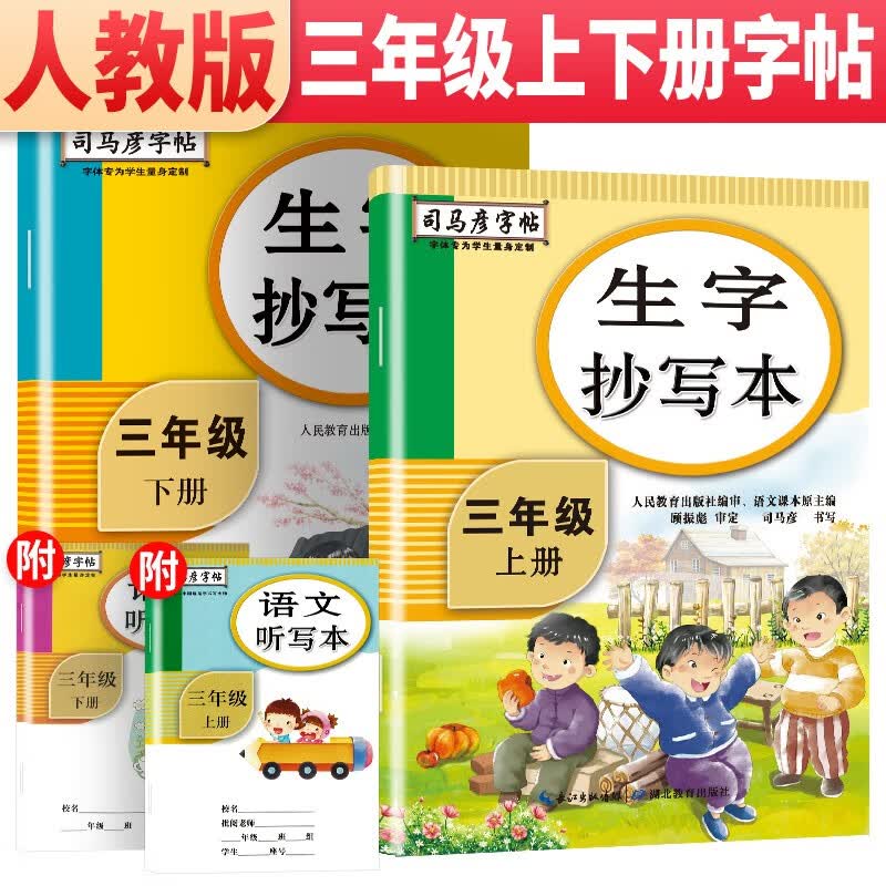 套装2册 生字抄写本三年级上册+下册人教版 三年级字帖上册下册 司马彦字帖