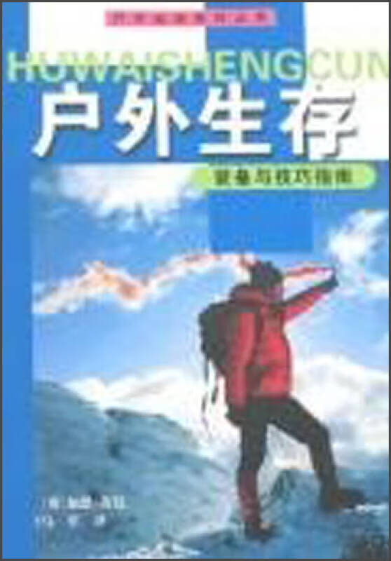 装备与技巧指南 户外生存【好书】
