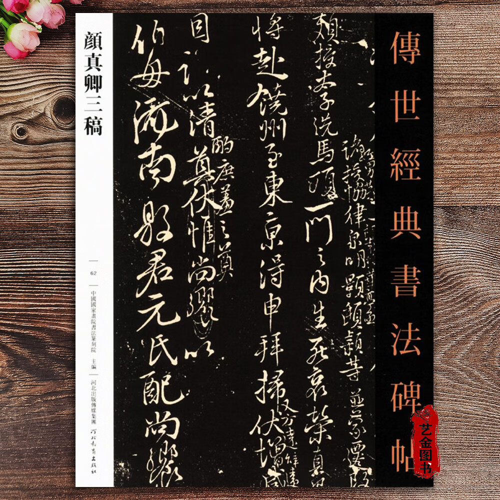 颜真卿三稿 传世经典书法碑帖 颜真卿祭侄文稿祭伯文稿争座位稿