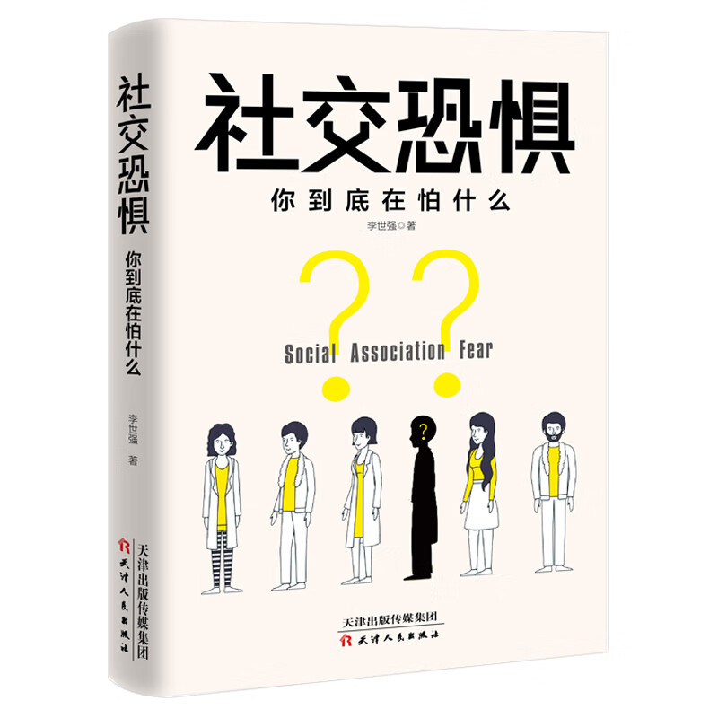 社交恐惧：你到底在怕什么（读懂人心，才能搞定交际。社交障碍者的心理急救。）