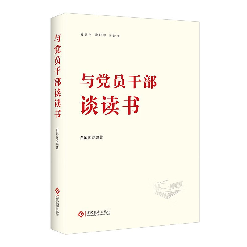 与党员干部谈读书 白凤国编著文化发展出版社阐释读书的方法与技巧新时代党员干部读书方法学习党干部书籍党政读物