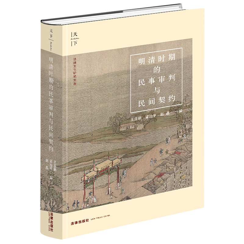 明清时期的民事审判与民间契约(精)/法律文化研究文丛