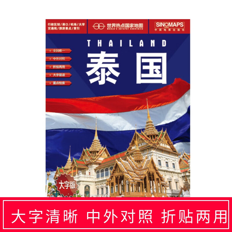 【北斗】 泰国地图 世界热点国家地图  中外文对照 大字版 865mm×1170mm大全开 mm大全开