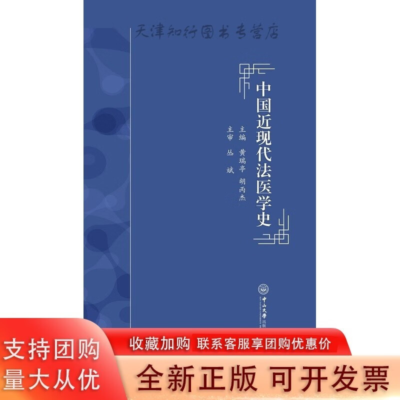 中国近现代法医学史