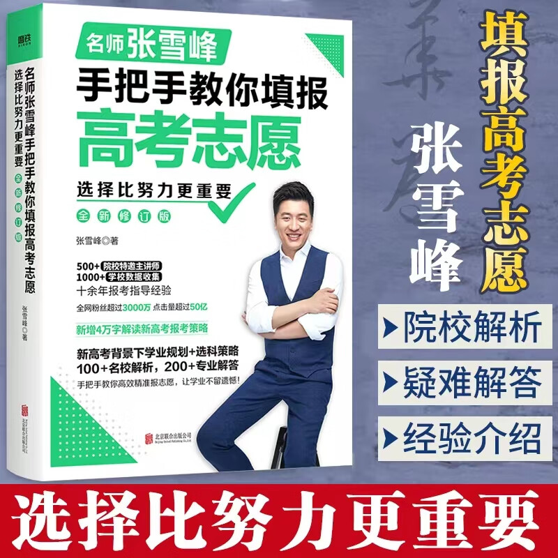 【全新版2023】名师张雪峰手把手教你填报高考志愿选择比努力更重要教育界名嘴张雪峰高考报志愿干货揭秘一本