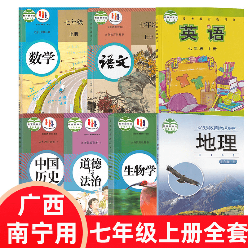 【广西南宁专用】七年级上册课本全套人教版七年级上册语文书数学书政治书书生物湘教版地理外研版七上英语书初一七年级上册全套 七年及上册全套