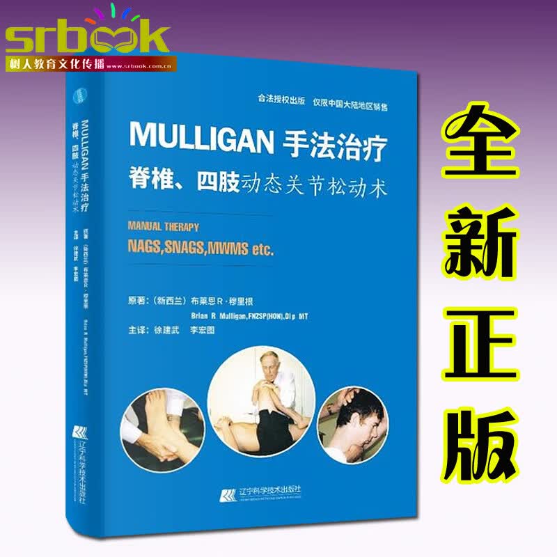 Mulligan手法治疗 脊椎 四肢动态关节松动术 手法筋膜松动手法指南 全身肌肉骨骼疼痛治疗技术