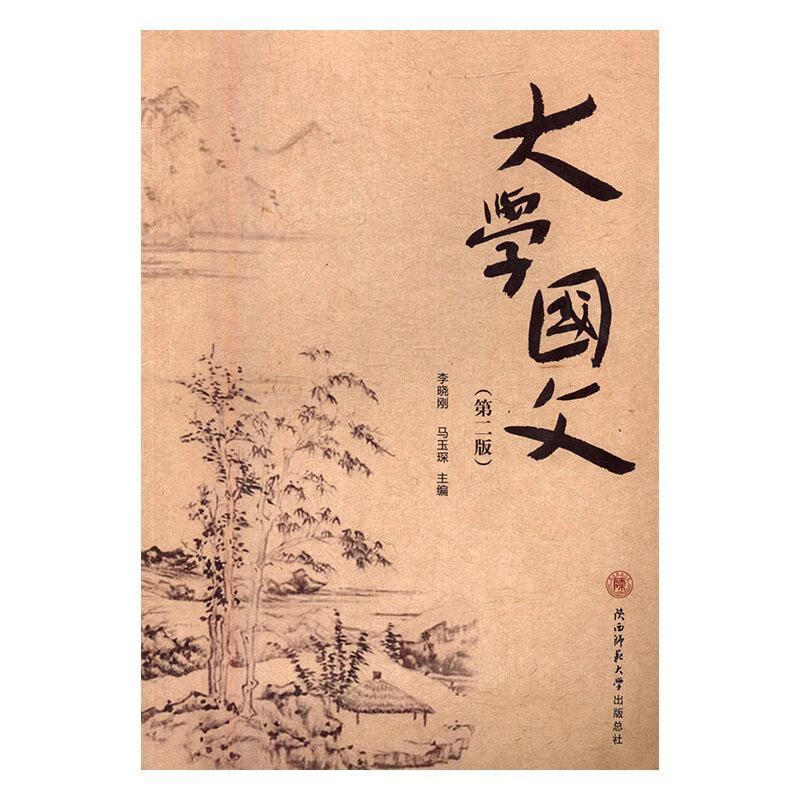 大学国文 李晓刚 外语学习 9787561385968