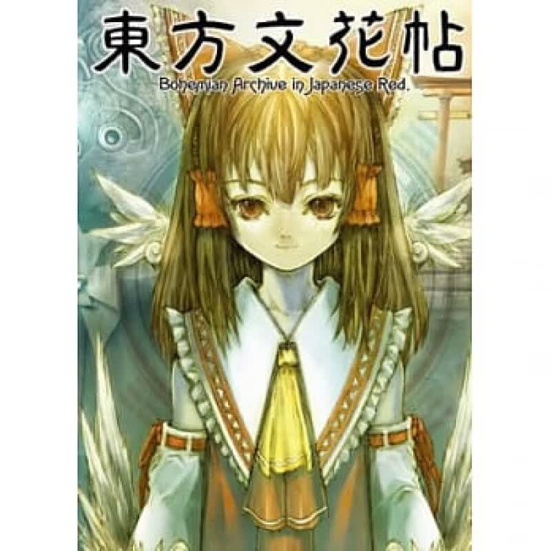 台版 东方文花帖 ～ Bohemian Archive in Japanese Red  青文 繁体