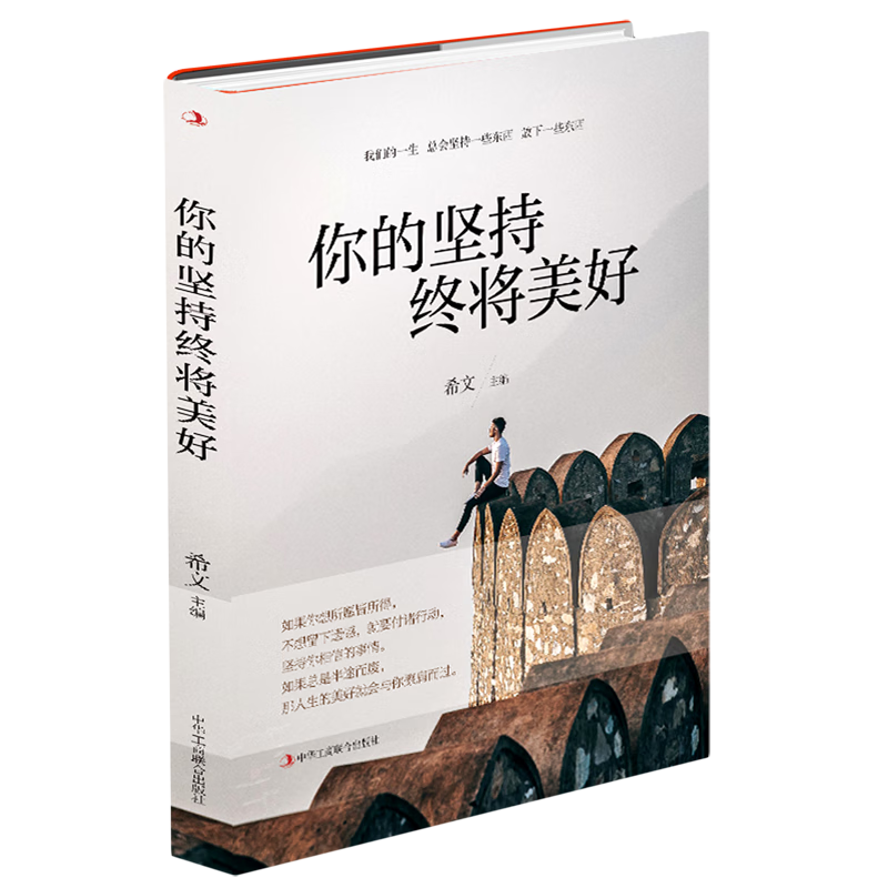 你的坚持终将美好