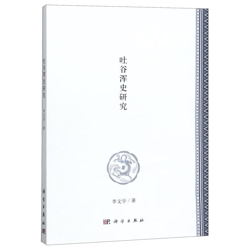 吐谷浑史研究