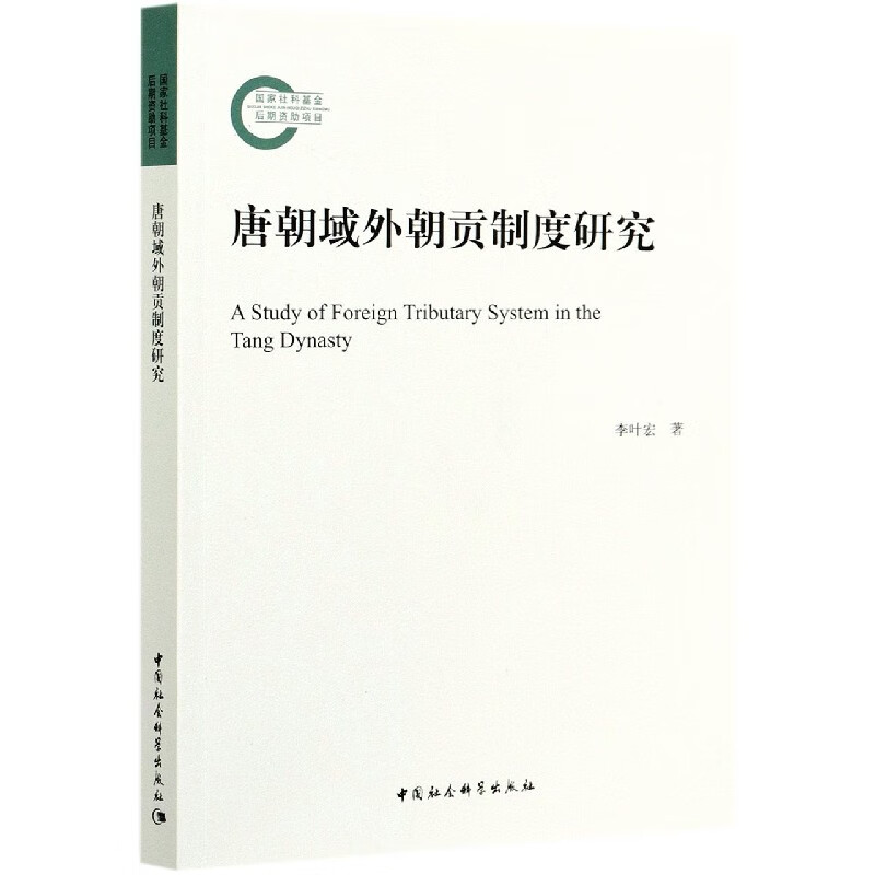 唐朝域外朝贡制度研究 李叶宏 中国社会科学出版社 9787520381338