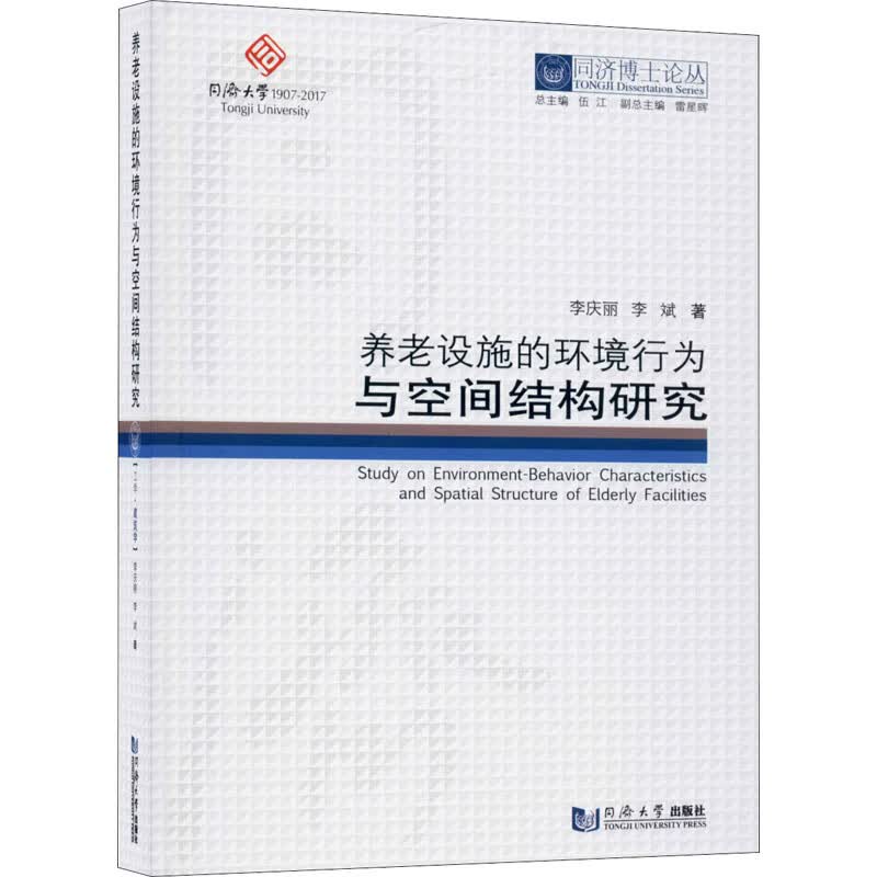 养老设施的环境行为与空间结构研究