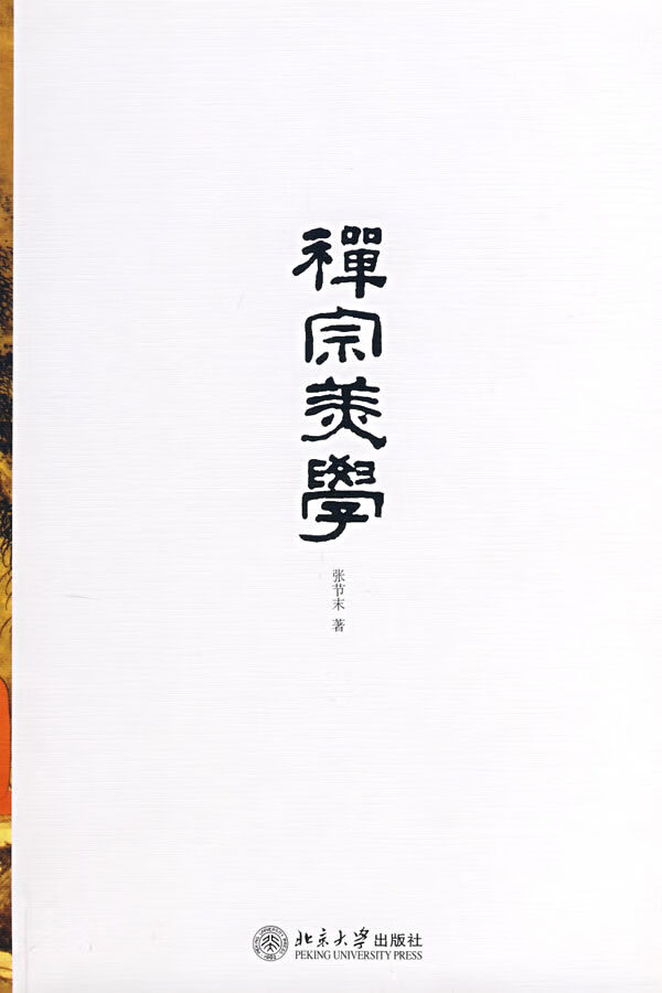 禅宗美学 张节末著
