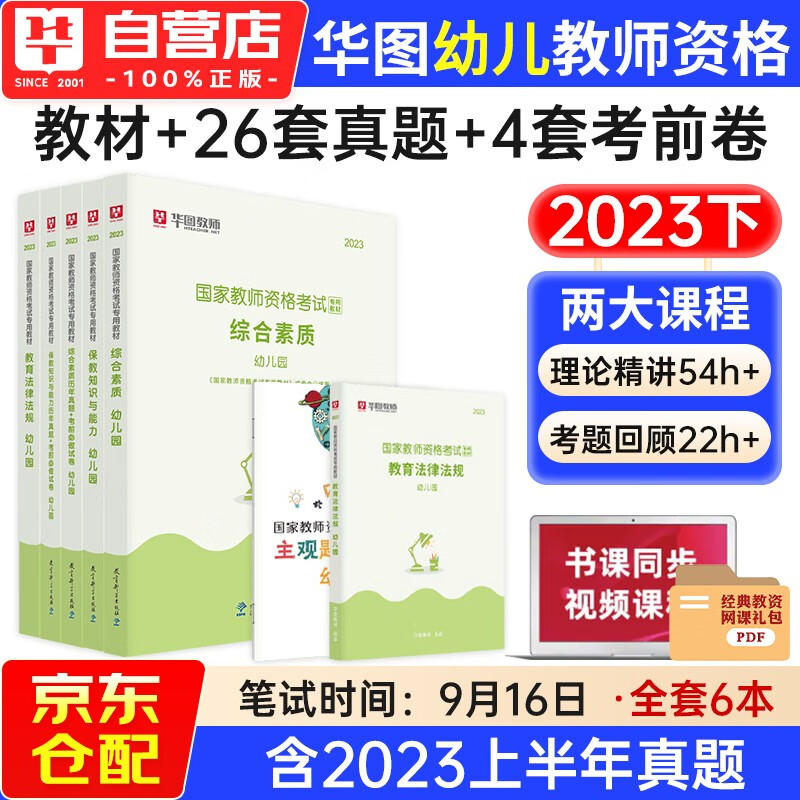 教师资格证考试用书2023下半年 幼儿园教材考试用书+真题必刷卷 综合素质+保教知识与能力6本套 可搭配中公粉笔系列书籍赠送题库含幼儿园中学初高中
