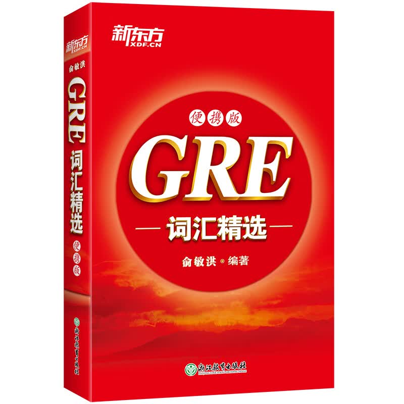 新东方 GRE词汇精选：便携版 新东方俞敏洪老师编写 红宝书 GRE词汇便携版