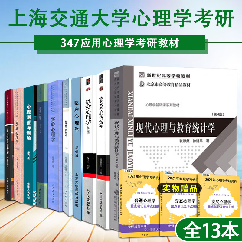 现货】2021上海交通大学347应用心理学考研教材 心理学专硕考研 现代心理与教育统计学 张厚桀