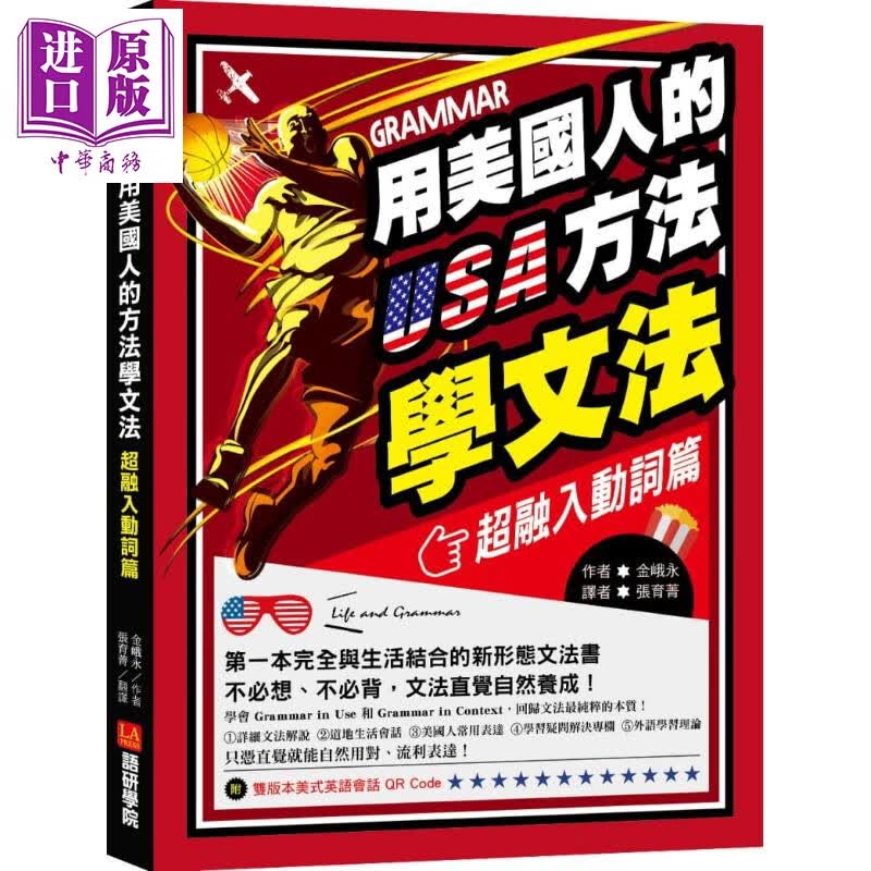 用美国人的方法学文法【超融入动词篇】 一本完全与生活结合的新形态文法书 港台原版 英语英文学习