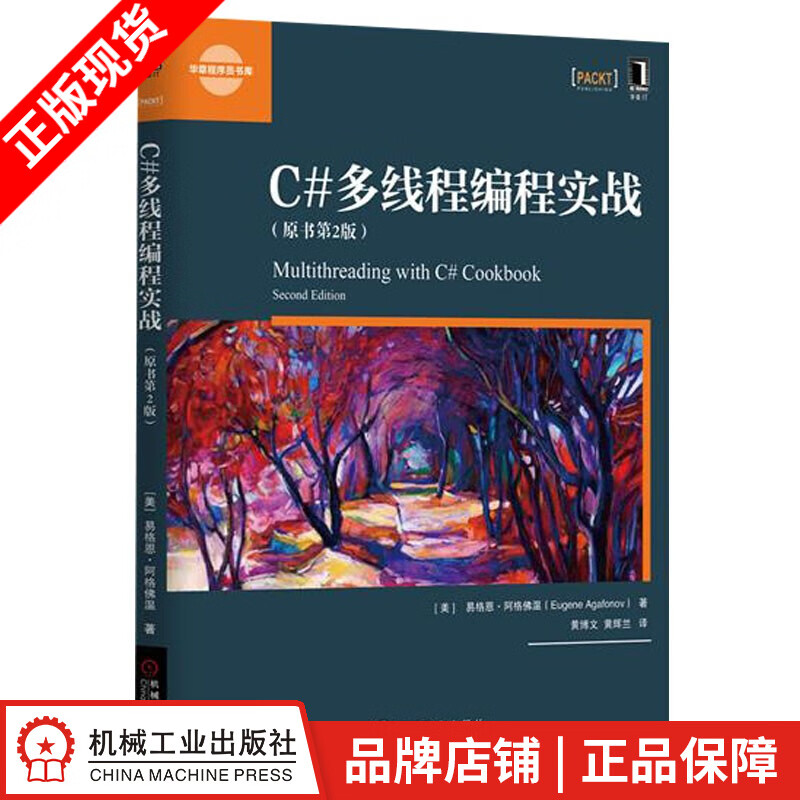 现货包邮 C#多线程编程实战（原书第2版）[图书]|5261825