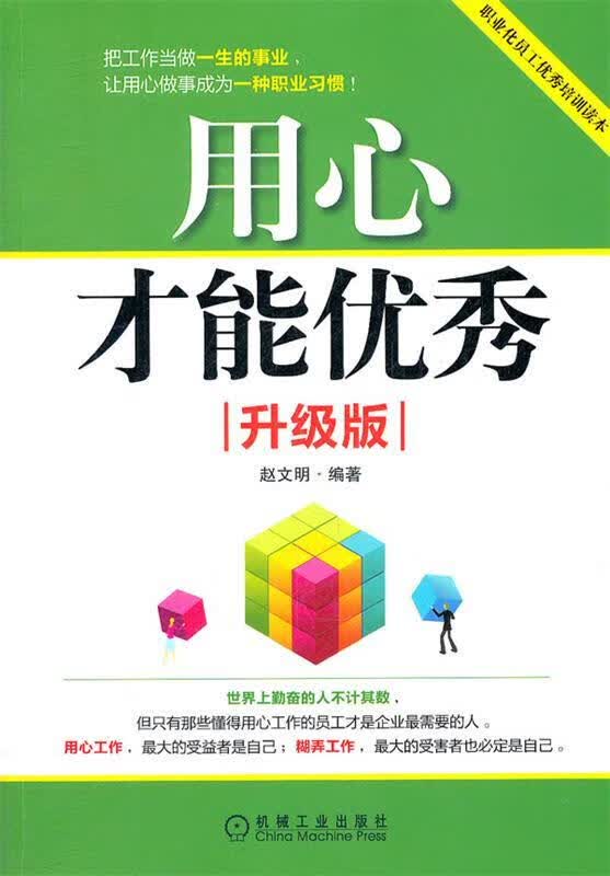 用心才能优秀 赵文明 机械工业出版社