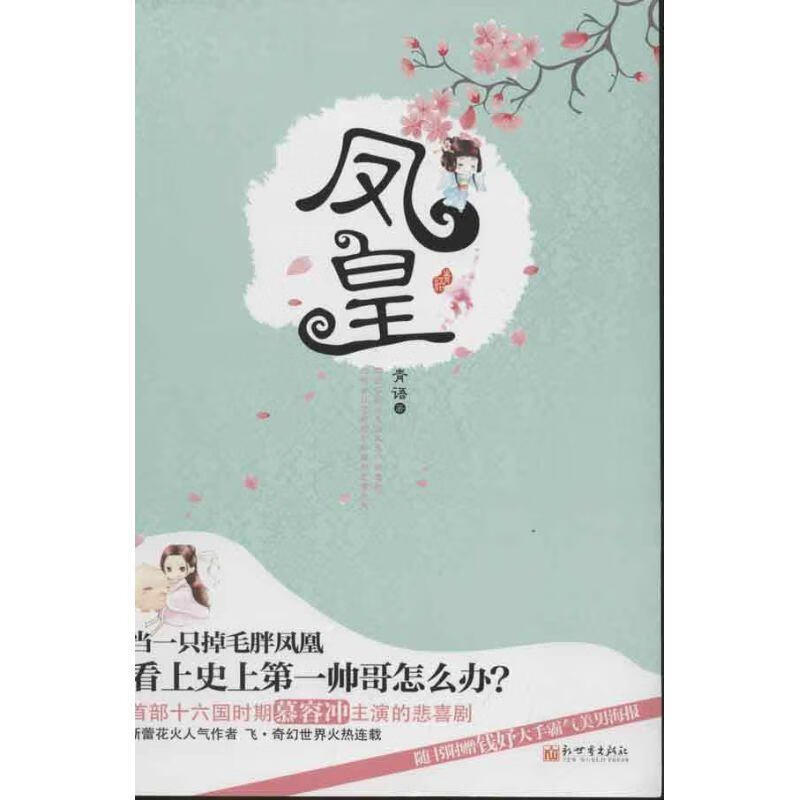 凤皇 青语著 新世界出版社