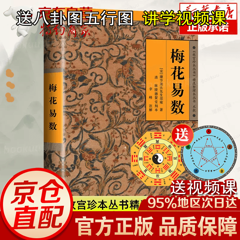 梅花易数 中国哲学 故宫珍本丛书 凤凰旗舰店 书店旗舰店