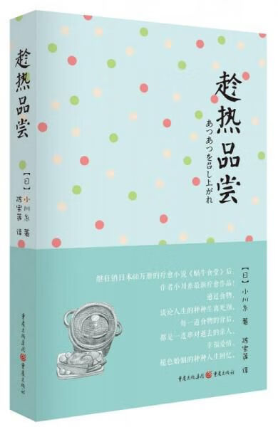 趁热品尝 小川糸