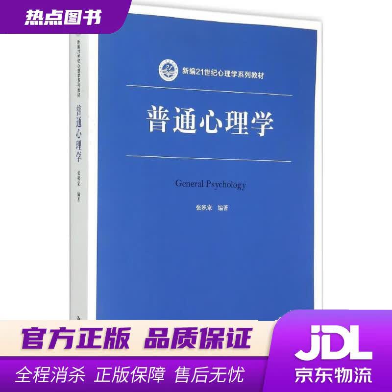 普通心理学 张积家编 中国人民大学出版社
