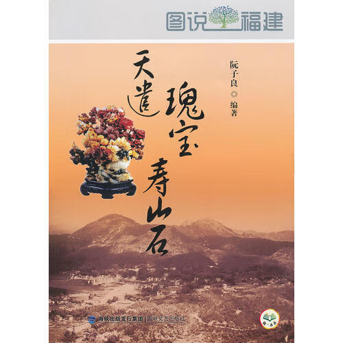 图说福建 天遣瑰宝寿山石【好书】