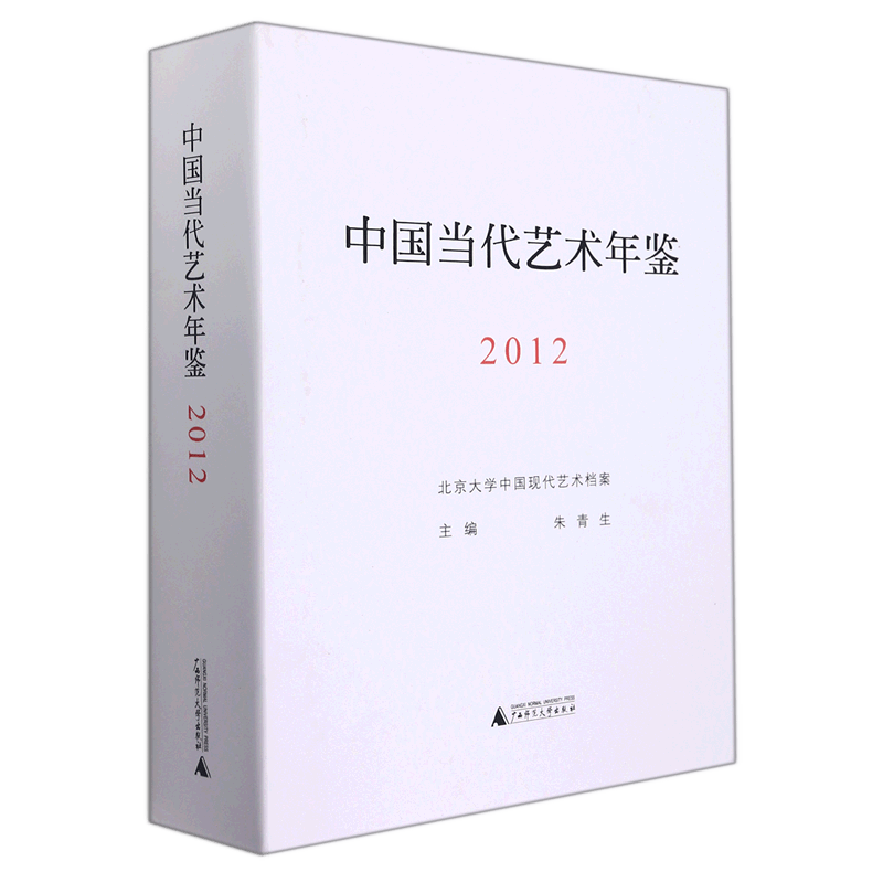中国当代艺术年鉴(2012)(精)
