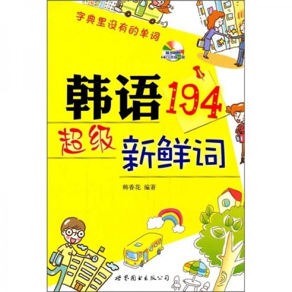 韩语超级新鲜词9787510034251