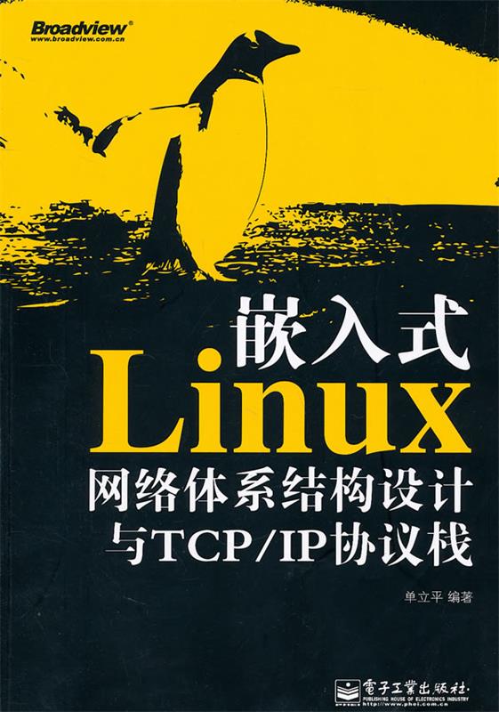 嵌入式Linux网络体系结构设计与TCPIP协议栈
