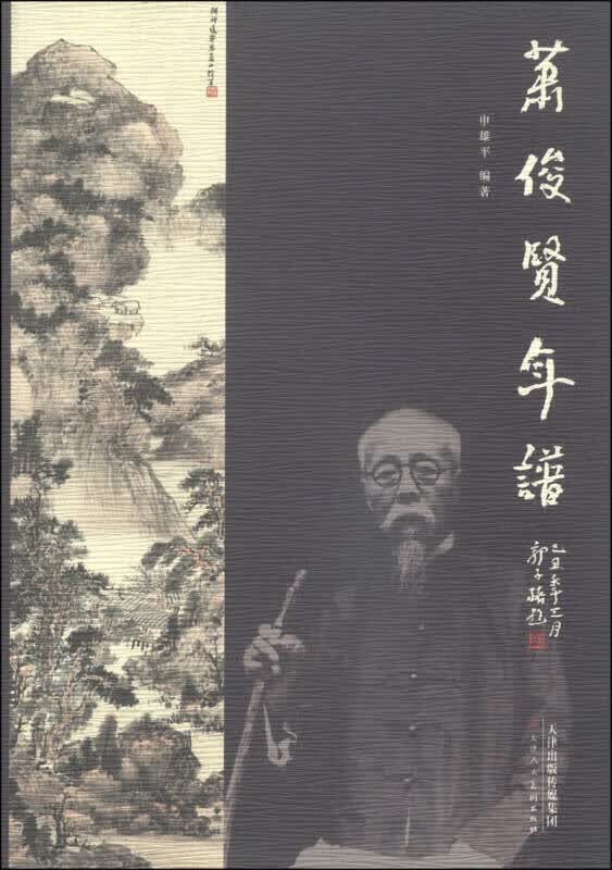 【书】萧俊贤年谱
