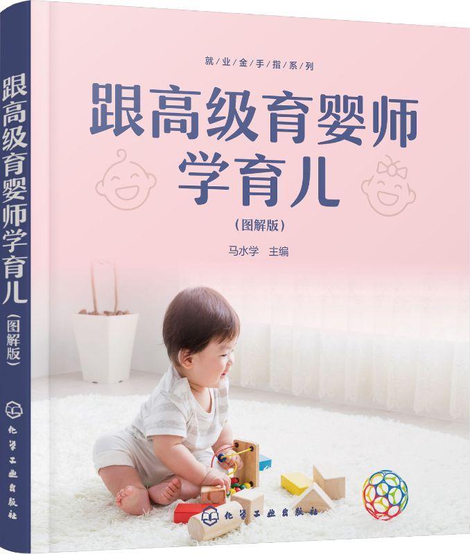 跟高级育婴师学育儿：图解版马水学化学工业出版社9787122407696 育儿书籍