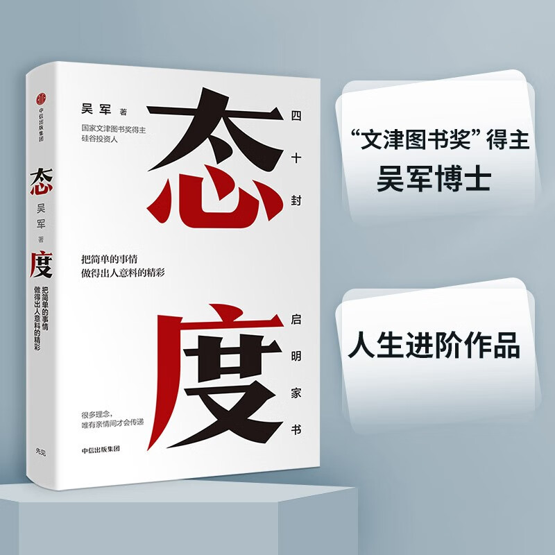 【自选】富足 见识 态度 格局 吴军人生进阶系列 包邮 国家文津图书奖得主 硅谷投资人 中信出版社 吴军 著 态度【定价59元】